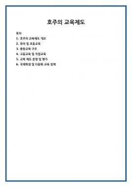 호주의 교육제도-1페이지