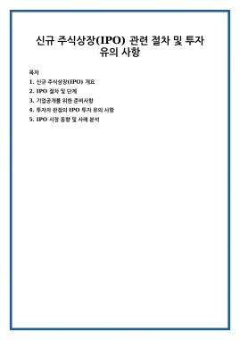 신규 주식상장(IPO) 관련 절차 및 투자 유의 사항-1페이지