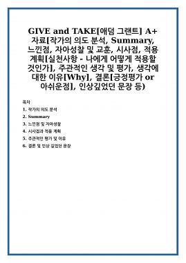 GIVE and TAKE[애덤 그랜트] 자료[작가의 의도 분석, Summary, 느낀점, 자아성찰 및 교훈, 시사점, 적용 계획[실천사항 - 나에게 어떻게 적용할 것인가], 주관적인 생각 및 평가, 생각에 대한 이유[Why], 결론[긍정평가 or 아쉬운점], 인상깊었던 문장 등)-1페이지