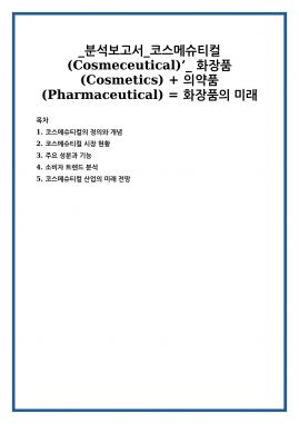 _분석보고서_코스메슈티컬(Cosmeceutical)’_ 화장품(Cosmetics) + 의약품 (Pharmaceutical) = 화장품의 미래-1페이지