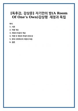 [독후감, 감상문] 자기만의 방(A Room Of One’s Own)감상평  재정과 독립-1페이지