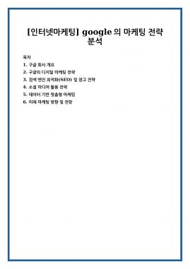 [인터넷마케팅] google의 마케팅 전략 분석-1페이지