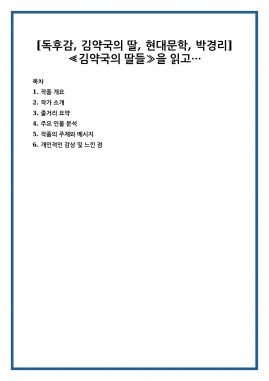 [독후감, 김약국의 딸, 현대문학, 박경리] ≪김약국의 딸들≫을 읽고…-1페이지