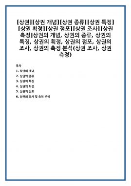 [상권][상권 개념][상권 종류][상권 특징][상권 획정][상권 점포][상권 조사][상권 측정]상권의 개념, 상권의 종류, 상권의 특징, 상권의 획정, 상권의 점포, 상권의 조사, 상권의 측정 분석(상권 조사, 상권 측정)-1페이지