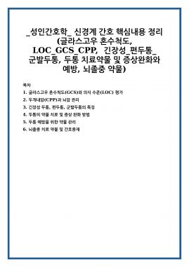 _성인간호학_ 신경계 간호 핵심내용 정리 (글라스고우 혼수척도, LOC_GCS_CPP,  긴장성_편두통_군발두통, 두통 치료약물 및 증상완화와 예방, 뇌졸중 약물)-1페이지