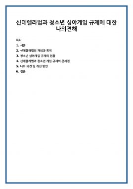 신데렐라법과 청소년 심야게임 규제에 대한 나의견해-1페이지