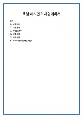 호텔 레지던스 사업계획서-1페이지