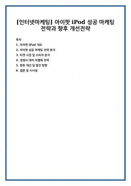 [인터넷마케팅] 아이팟 iPod 성공 마케팅 전략과 향후 개선전략-1페이지