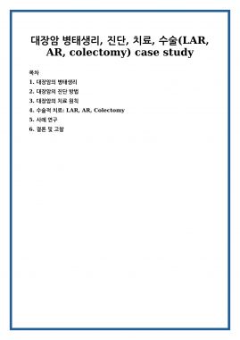 대장암 병태생리, 진단, 치료, 수술(LAR, AR, colectomy) case study-1페이지