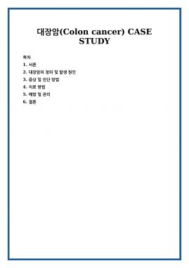 대장암(Colon cancer) CASE STUDY-1페이지