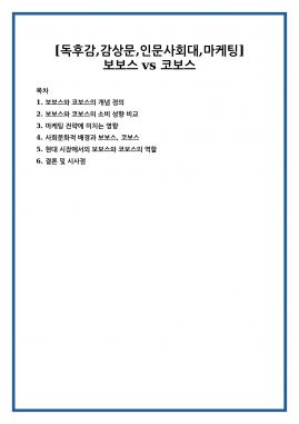 [독후감,감상문,인문사회대,마케팅] 보보스 vs 코보스-1페이지