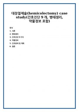 대장절제술(hemicolectomy) case study(간호진단 9개, 병태생리, 약물정보 포함)-1페이지