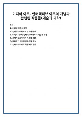 미디어 아트, 인터렉티브 아트의 개념과 관련된 작품들(예술과 과학)-1페이지