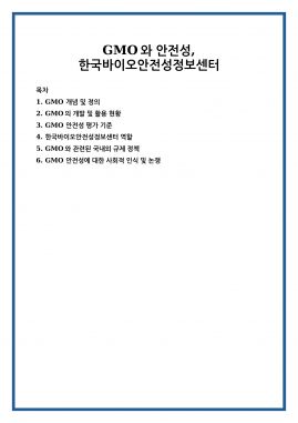 GMO와 안전성,한국바이오안전성정보센터-1페이지