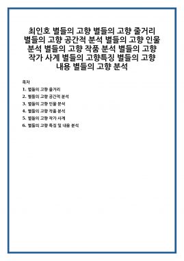 최인호 별들의 고향 별들의 고향 줄거리 별들의 고향 공간적 분석 별들의 고향 인물 분석 별들의 고향 작품 분석 별들의 고향 작가 사계 별들의 고향특징 별들의 고향 내용 별들의 고향 분석-1페이지