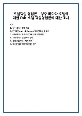 호텔객실 영업론 - 청주 라마다 호텔에 대한 foh 호델 객실영업론에 대한 조사-1페이지