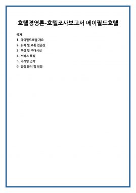 호텔경영론-호텔조사보고서 메이필드호텔-1페이지