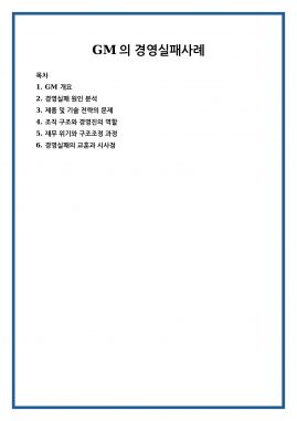 GM의 경영실패사례-1페이지