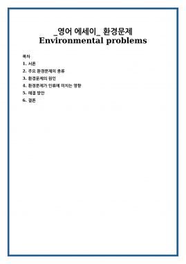 _영어 에세이_ 환경문제 Environmental problems-1페이지