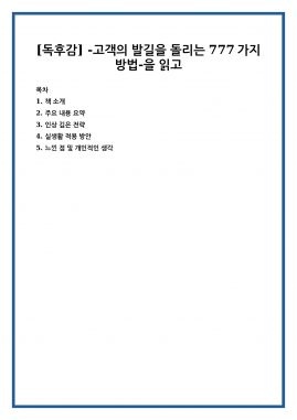 [독후감] -고객의 발길을 돌리는 777가지 방법-을 읽고-1페이지