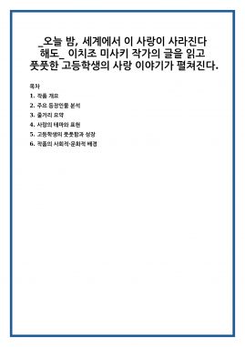 _오늘 밤, 세계에서 이 사랑이 사라진다 해도_ 이치조 미사키 작가의 글을 읽고 풋풋한 고등학생의 사랑 이야기가 펼쳐진다.-1페이지