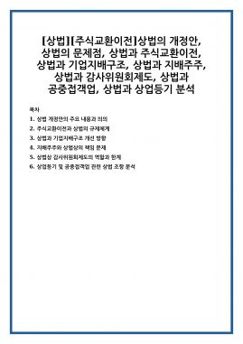 [상법][주식교환이전]상법의 개정안, 상법의 문제점, 상법과 주식교환이전, 상법과 기업지배구조, 상법과 지배주주, 상법과 감사위원회제도, 상법과 공중접객업, 상법과 상업등기 분석-1페이지