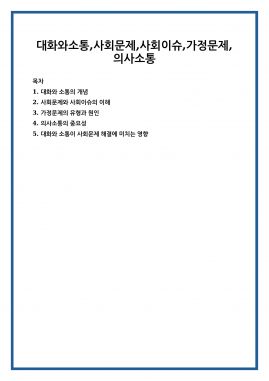 대화와소통,사회문제,사회이슈,가정문제,의사소통-1페이지