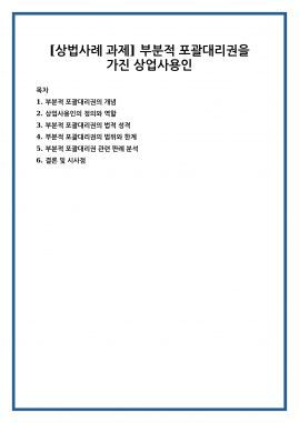 [상법사례 과제] 부분적 포괄대리권을 가진 상업사용인-1페이지