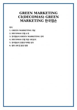 GREEN MARKETING CI(DECOMAS) GREEN MARKETING 한국엡손-1페이지