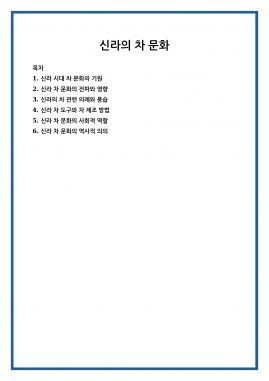 신라의 차 문화-1페이지