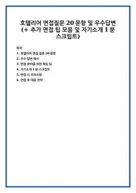 호텔리어 면접질문 20문항 및 우수답변 (+ 추가 면접 팁 모음 및 자기소개 1분 스크립트)-1페이지