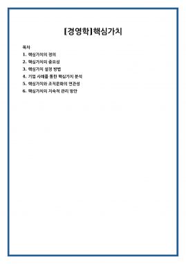 [경영학]핵심가치-1페이지