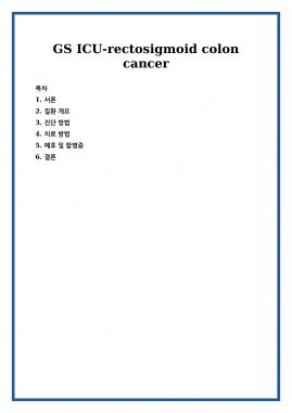 GS ICU-rectosigmoid colon cancer-1페이지