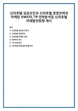 신라호텔 성공요인과 신라호텔 경영전략과 마케팅 SWOT,7P전략분석및 신라호텔 미래발전방향 제시-1페이지