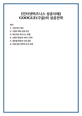 [인터넷비즈니스 성공사례] GOOGLE(구글)의 성공전략-1페이지