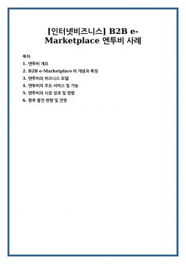 [인터넷비즈니스] B2B e-Marketplace 엔투비 사례-1페이지