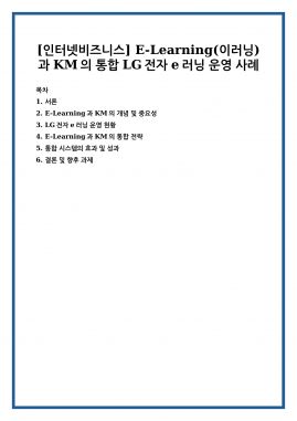 [인터넷비즈니스] E-Learning(이러닝) 과 KM의 통합 LG전자 e러닝 운영 사례-1페이지
