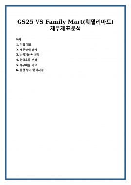 GS25 VS Family Mart(훼밀리마트) 재무제표분석-1페이지