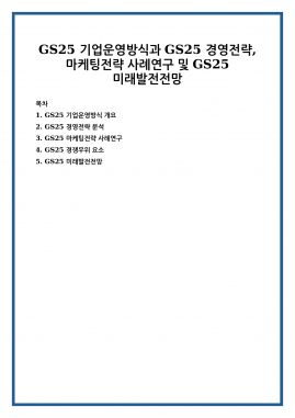 GS25 기업운영방식과 GS25 경영전략,마케팅전략 사례연구 및 GS25 미래발전전망-1페이지