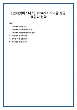 [인터넷비즈니스] Oracle 오라클 성공 요인과 전략-1페이지