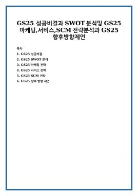 GS25 성공비결과 SWOT분석및 GS25 마케팅,서비스,SCM전략분석과 GS25 향후방향제언-1페이지