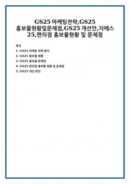 GS25마케팅전략,GS25홍보물현황및문제점,GS25개선안,지에스25,편의점 홍보물현황 및 문제점-1페이지