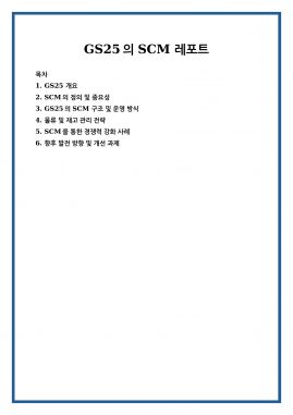 GS25의 SCM 레포트-1페이지
