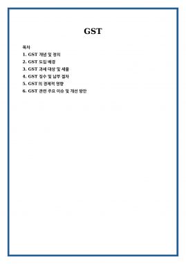 GST 레포트 자료-1페이지