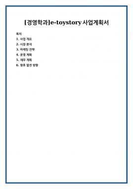 [경영학과]e-toystory사업계획서-1페이지