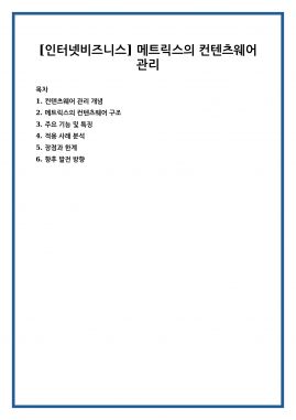 [인터넷비즈니스] 메트릭스의 컨텐츠웨어 관리-1페이지