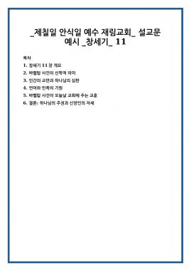 _제칠일 안식일 예수 재림교회_ 설교문 예시 _창세기_ 11-1페이지