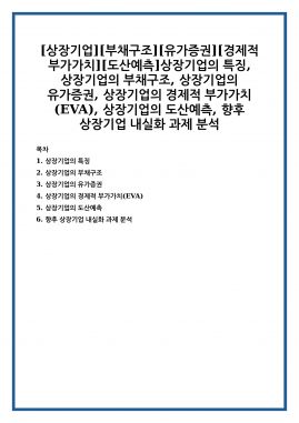 [상장기업][부채구조][유가증권][경제적 부가가치][도산예측]상장기업의 특징, 상장기업의 부채구조, 상장기업의 유가증권, 상장기업의 경제적 부가가치(EVA), 상장기업의 도산예측, 향후 상장기업 내실화 과제 분석-1페이지