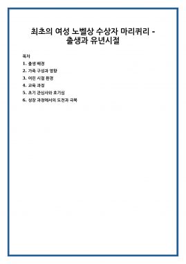 최초의 여성 노벨상 수상자 마리퀴리 - 출생과 유년시절-1페이지
