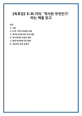 [독후감] E.H.카의 `역사란 무엇인가` 라는 책을 읽고-1페이지